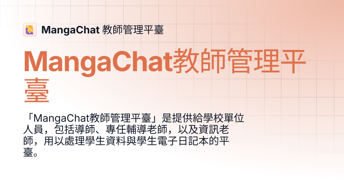 MangaChat教師管理平臺 | MangaChat 教師管理平臺